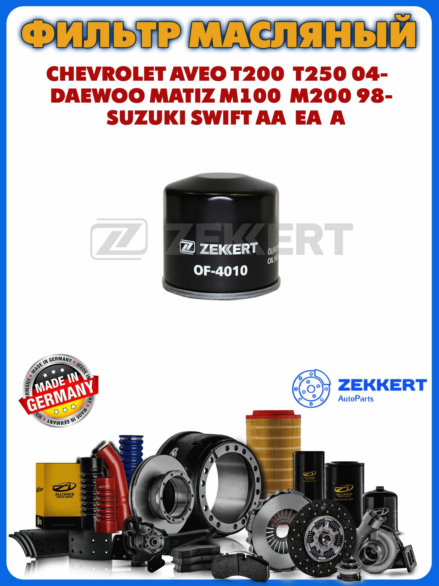 Фильтр масляный Chevrolet Aveo T200 T250 04- Daewoo Matiz M100 M200 98- Suzuki Swift AA EA A