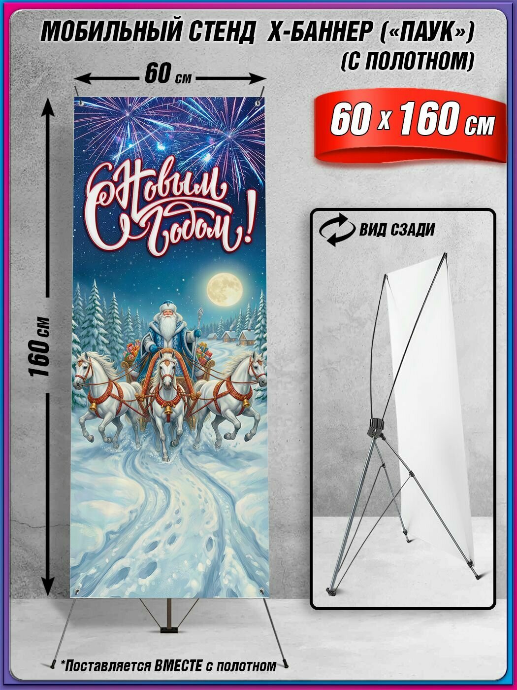 Мобильный х-баннерный стенд Паук с новогодним баннером / Стойка баннером к Новому Году / 60х160 см.