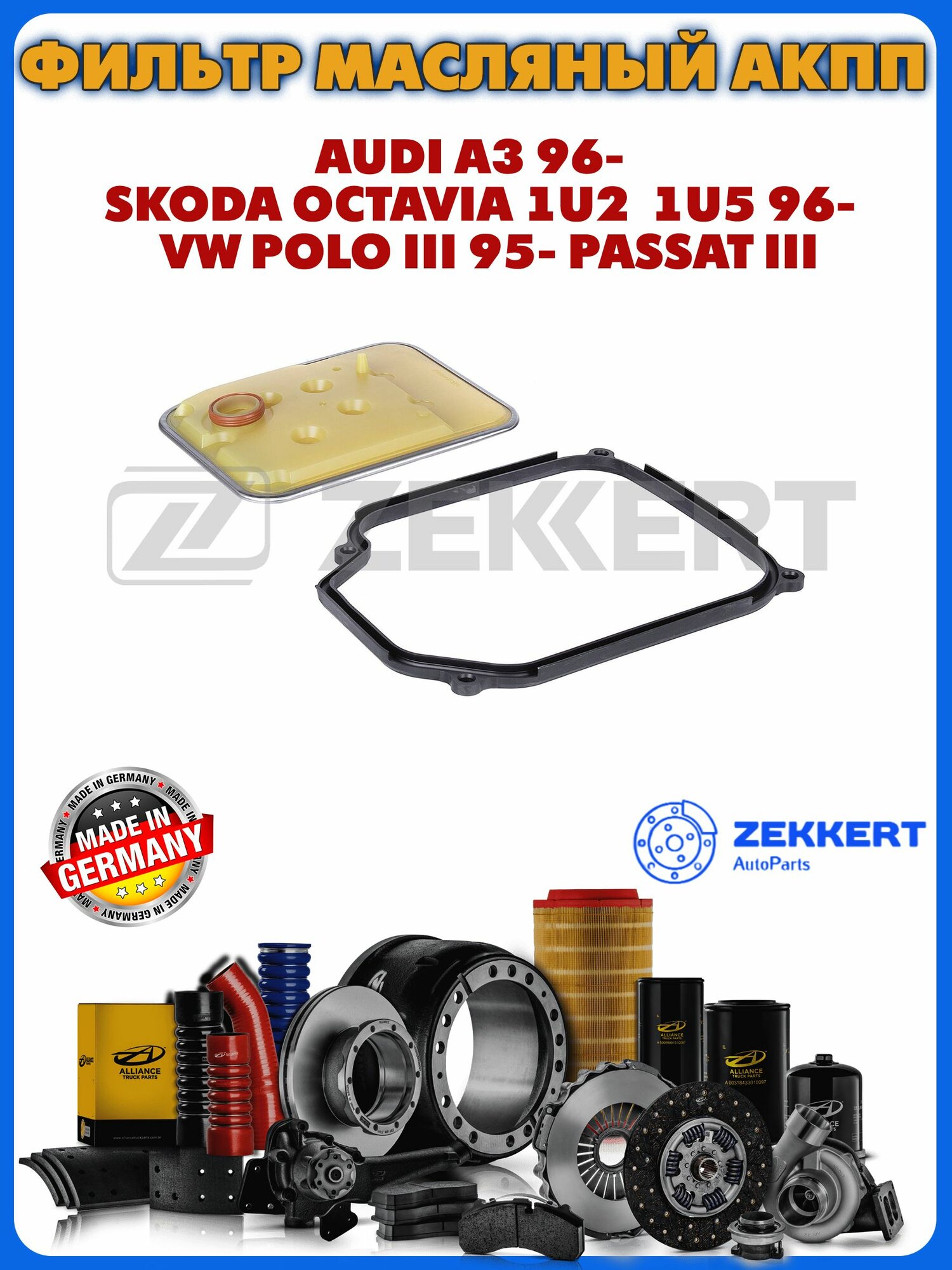 Фильтр масляный АКПП c прокладкой Audi A3 96- Skoda Octavia 1U2 1U5 96- VW Polo III 95- Passat III