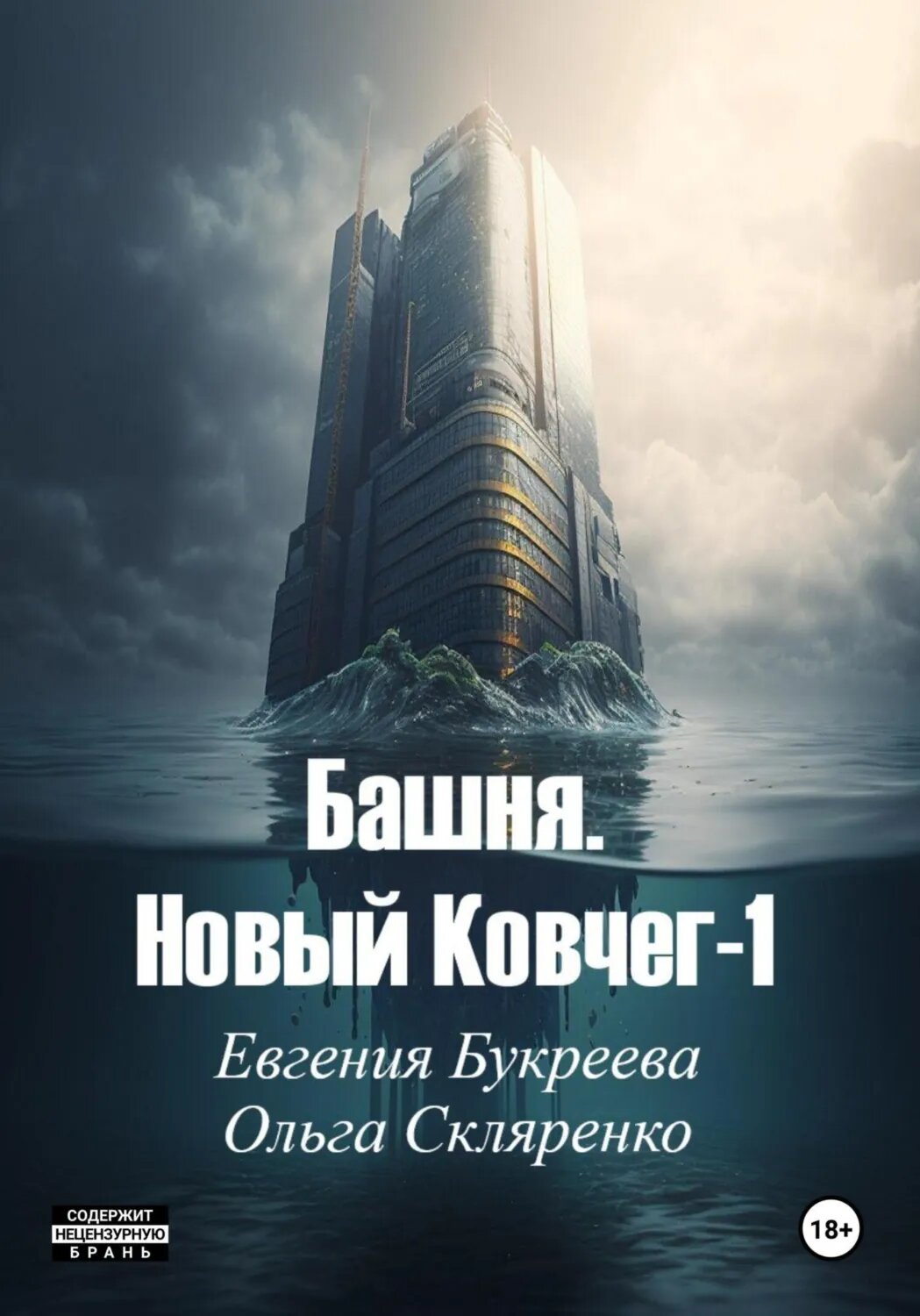 Башня. Новый ковчег 1 [Цифровая книга]