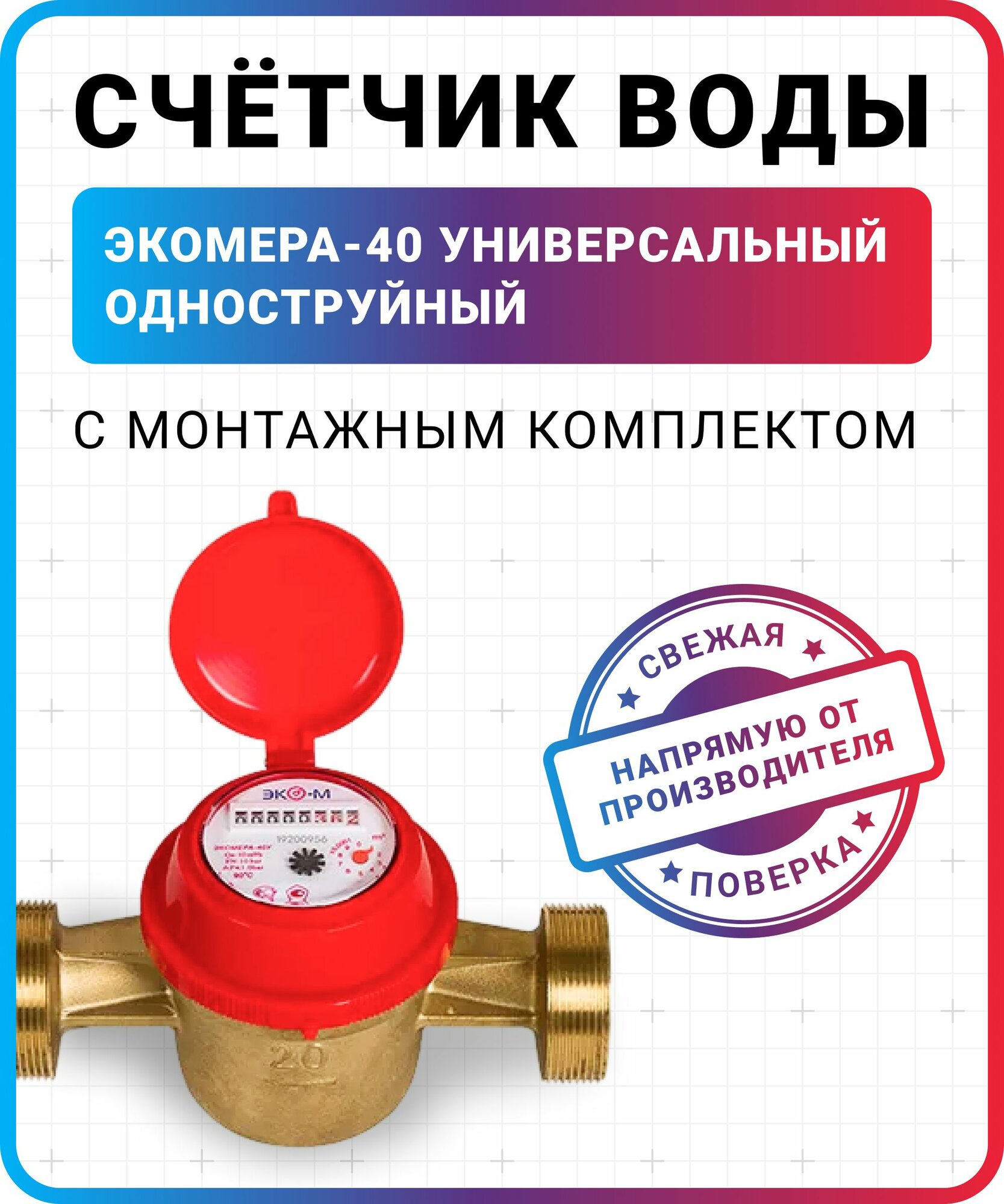 Счетчик воды одноструйный универсальный экомера ду40(L-200) для горячей и холодной воды с монтажным комплектом