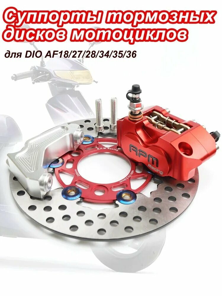 Тормозной комплект Хонда Kрасный Дио RPM RACING 200mm / Honda Dio Zx AF27 AF28 AF34 AF35 тюнинг, двух поршневой суппорт и тормозной диск