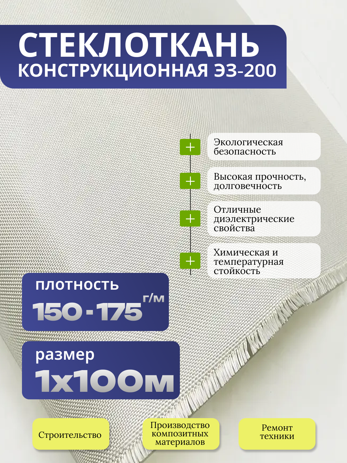 Стеклоткань электроизоляционная ЭЗ-200, плотность 150-175 г/м, рулон 1*100 м
