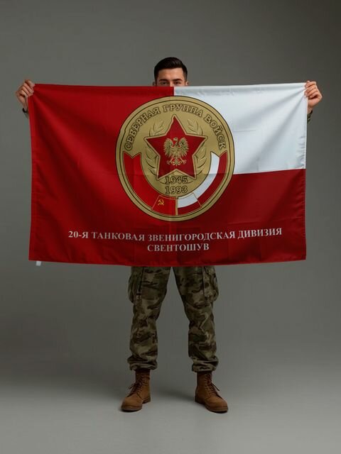 Флаг СВГ 20-я танковая Звенигородская дивизия, Свентошув, 90х135 см на шёлке для ручного древка