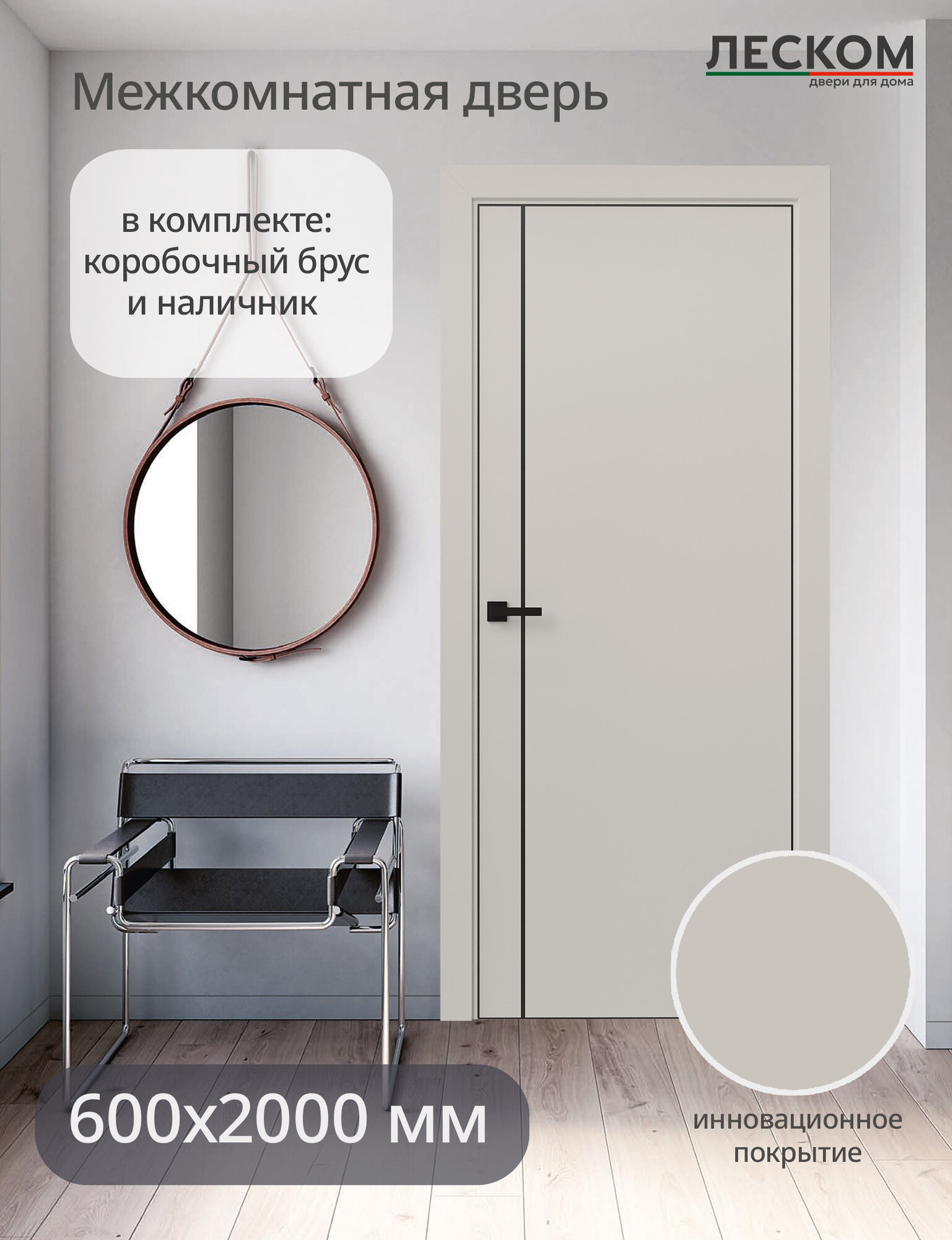 Дверь межкомнатная Леском R-1B/PL, 600х2000, глухая, МДФ, ematix кремовый, комплект с коробкой и наличником