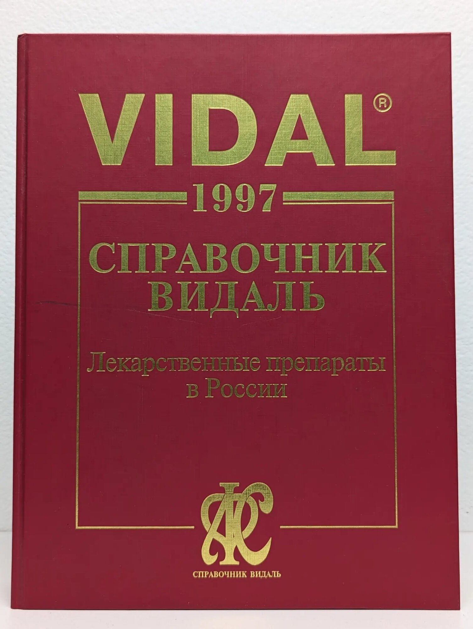 Справочник Видаль. Лекарственные препараты в России 1997 Николаева Нина Борисовна, Алиферов Борис Рувимович, Созинов Владимир Николаевич 1997