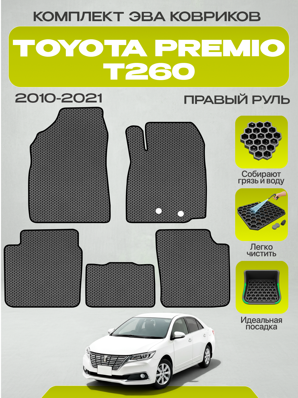 Эва коврики для Toyota Premio T260-265 2010-2021 Рестайлинг, Правый руль, серый с черным кантом (Тойота Премио Рест 2010-2016 и 2 Рест 2016-2021 260, 265 Седан)Eva, Ева