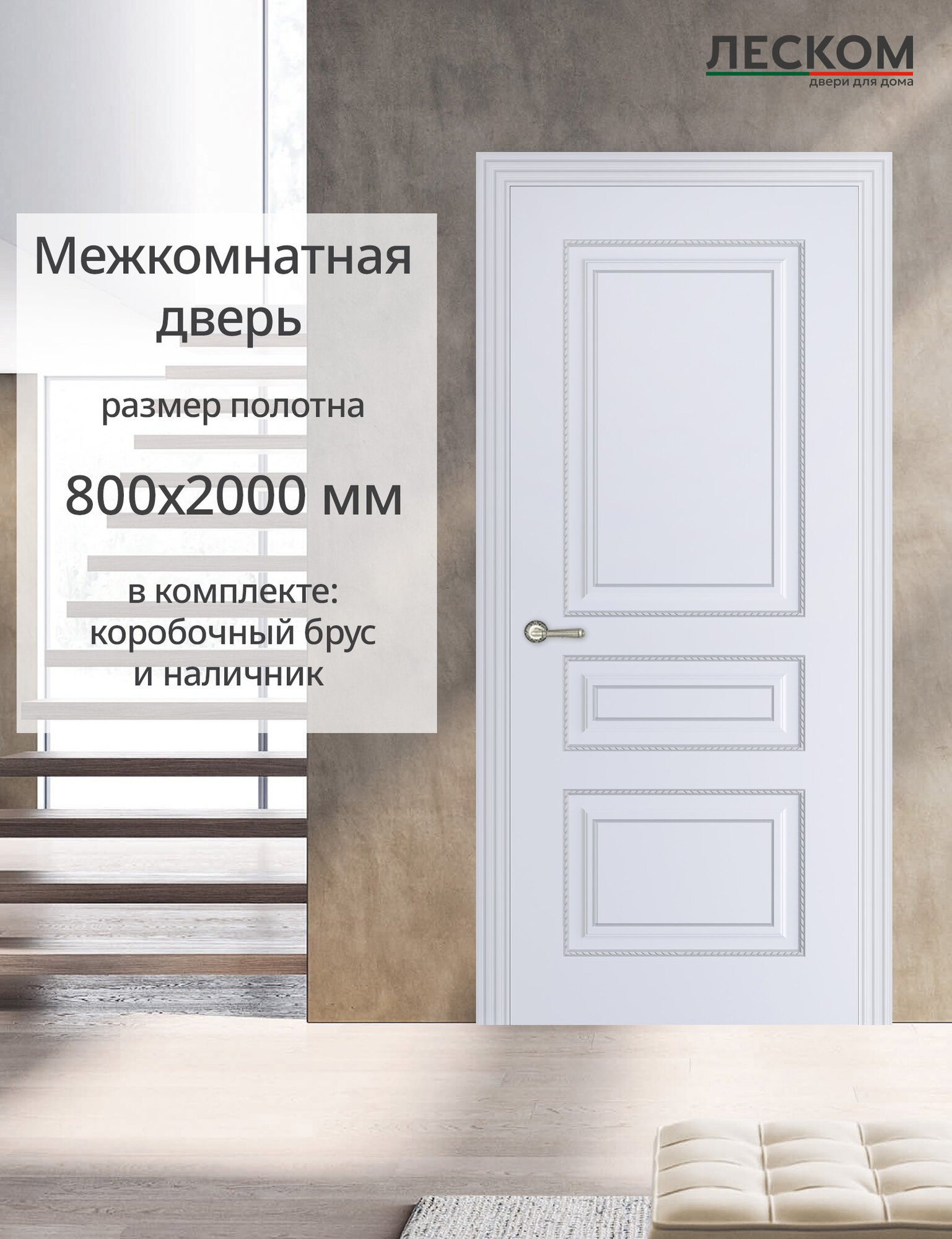 Межкомнатная дверь Леском "Милан", 800х2000, глухая, МДФ, эмалит белый/патина, комплект с коробкой и наличниками