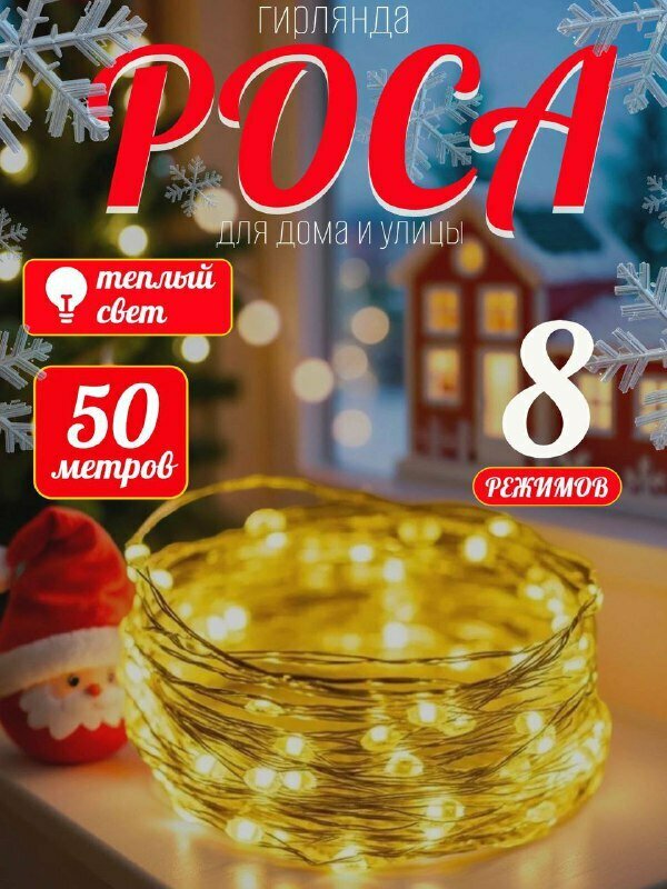Гирлянда "Роса", 50 м, 8 режимов, пульт, IP44, желтый цвет для дома и улицы