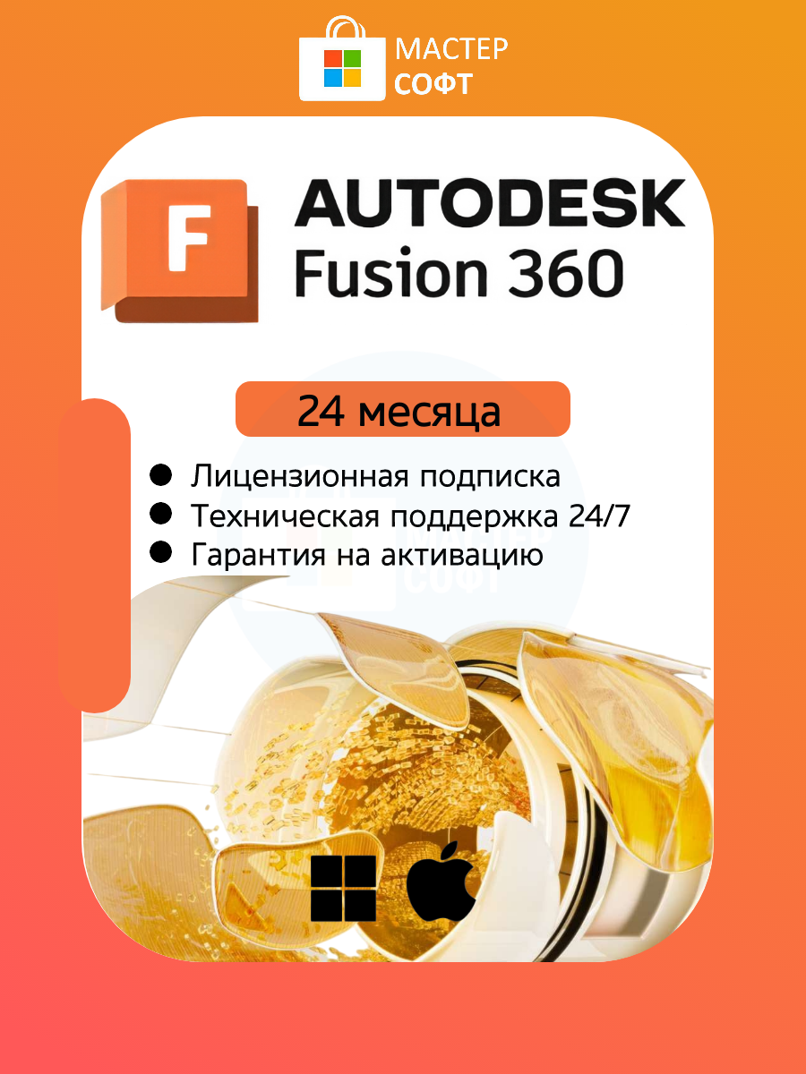 Подписка Autodesk Fusion 360 на 24 месяца (2 года) / Windows 10.11, МacOS / Лицензия