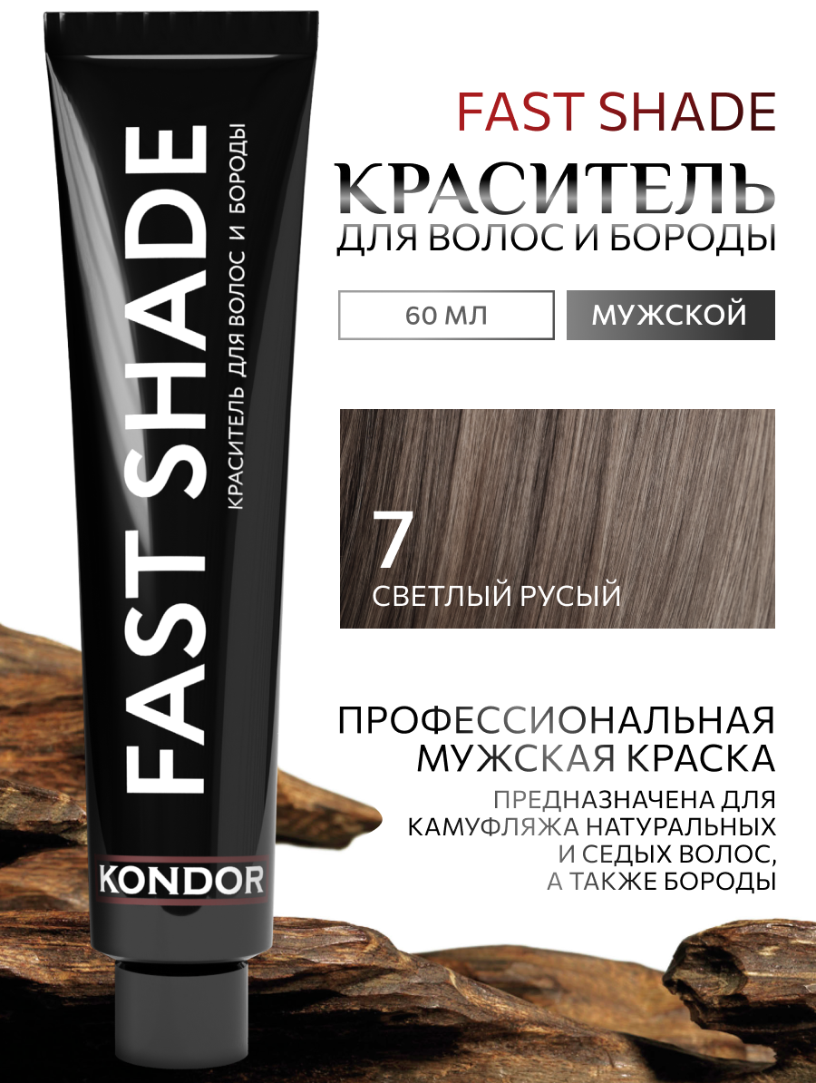 KONDOR, Краситель для волос и бороды, тон 7 светлый русый «FAST SHADE», 60 мл