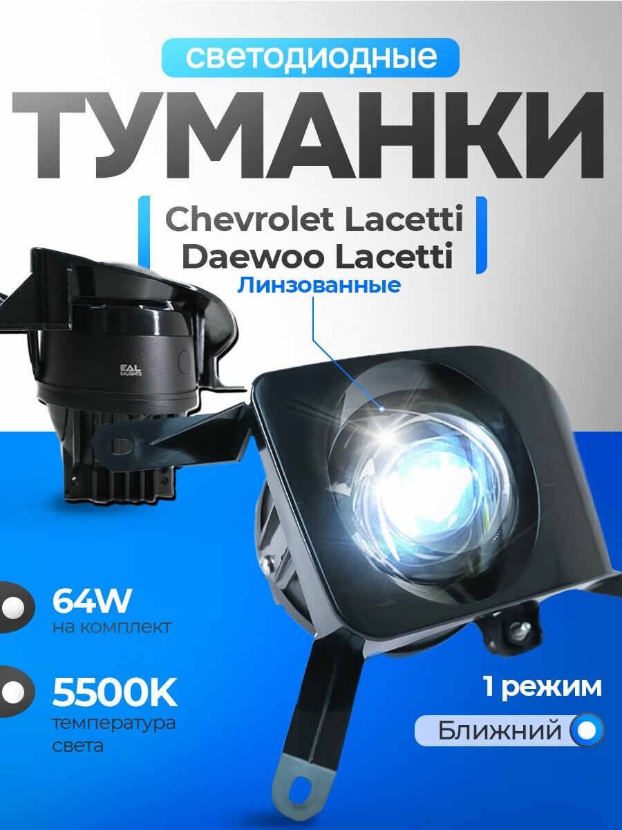 Противотуманные фары LED Шевроле Лачетти Седан линзы 64 Ватт.