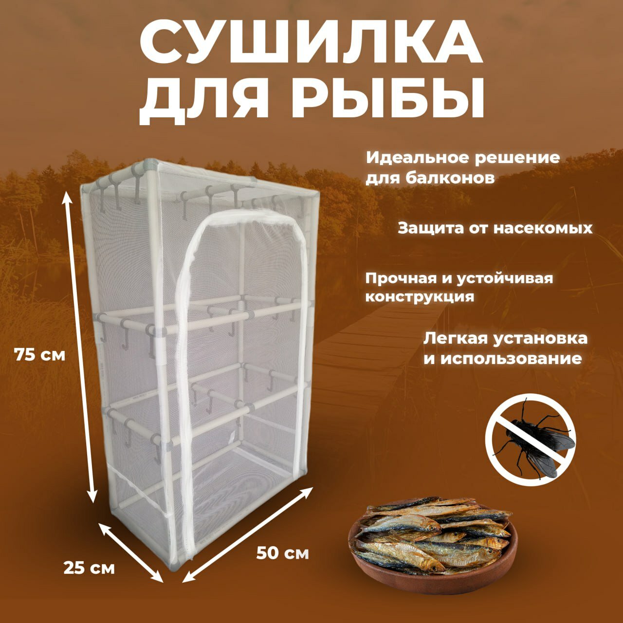 Трехъярусная узкая сушилка для рыбы и мяса (каркасная, 25x50x75 см)