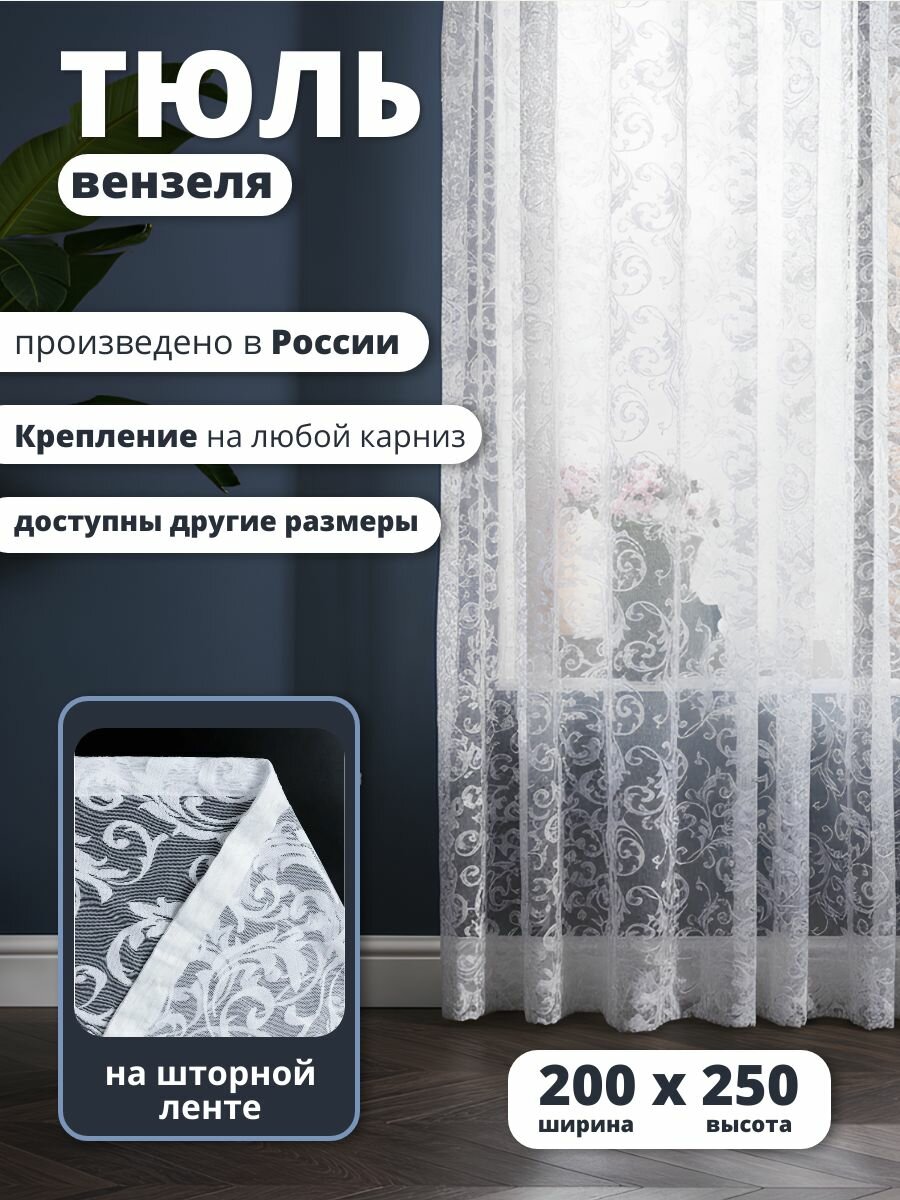 Тюль Вензеля на шторной ленте