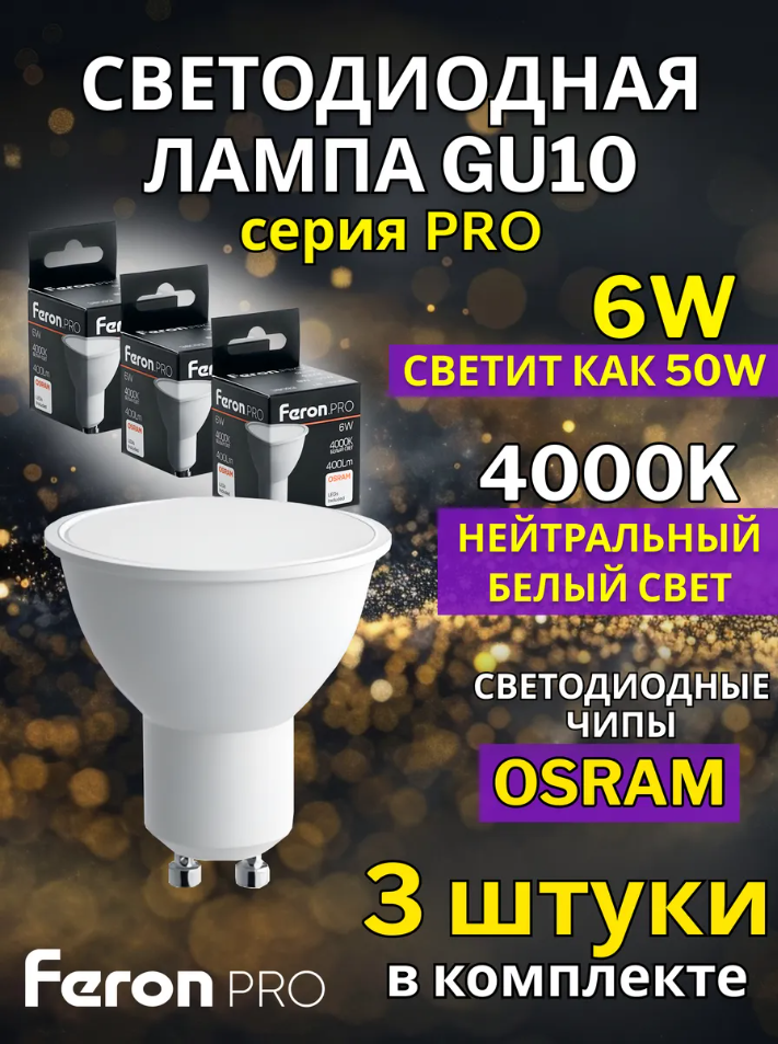Лампа светодиодная GU10 6W 4000К 3 шт