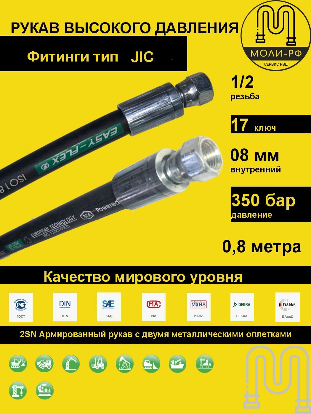 Рукав высокого давления 0,8 м (L 810) DN 08 JIC (Г) 1/2