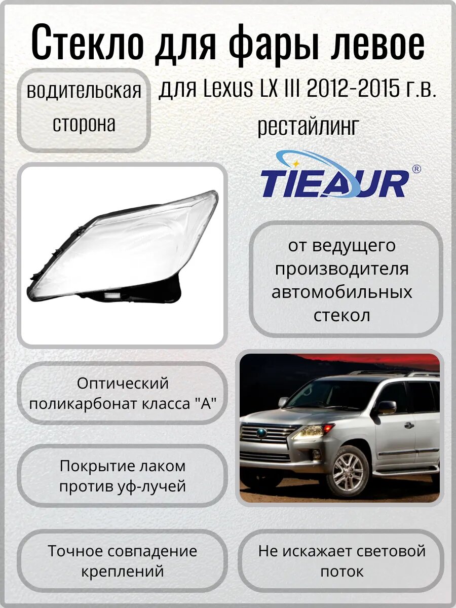 Стекло для фары Lexus LX III рест 2012-2015 г. левое