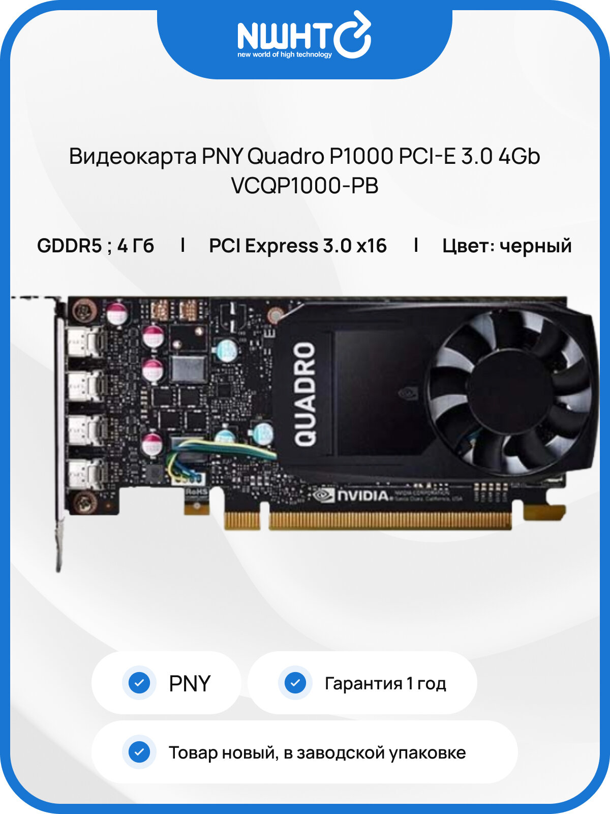 Видеокарта PNY Quadro P1000 PCI-E 3.0 4Gb VCQP1000-PB, 4Гб, 640 универсальных процессоров, 32 блока растеризации