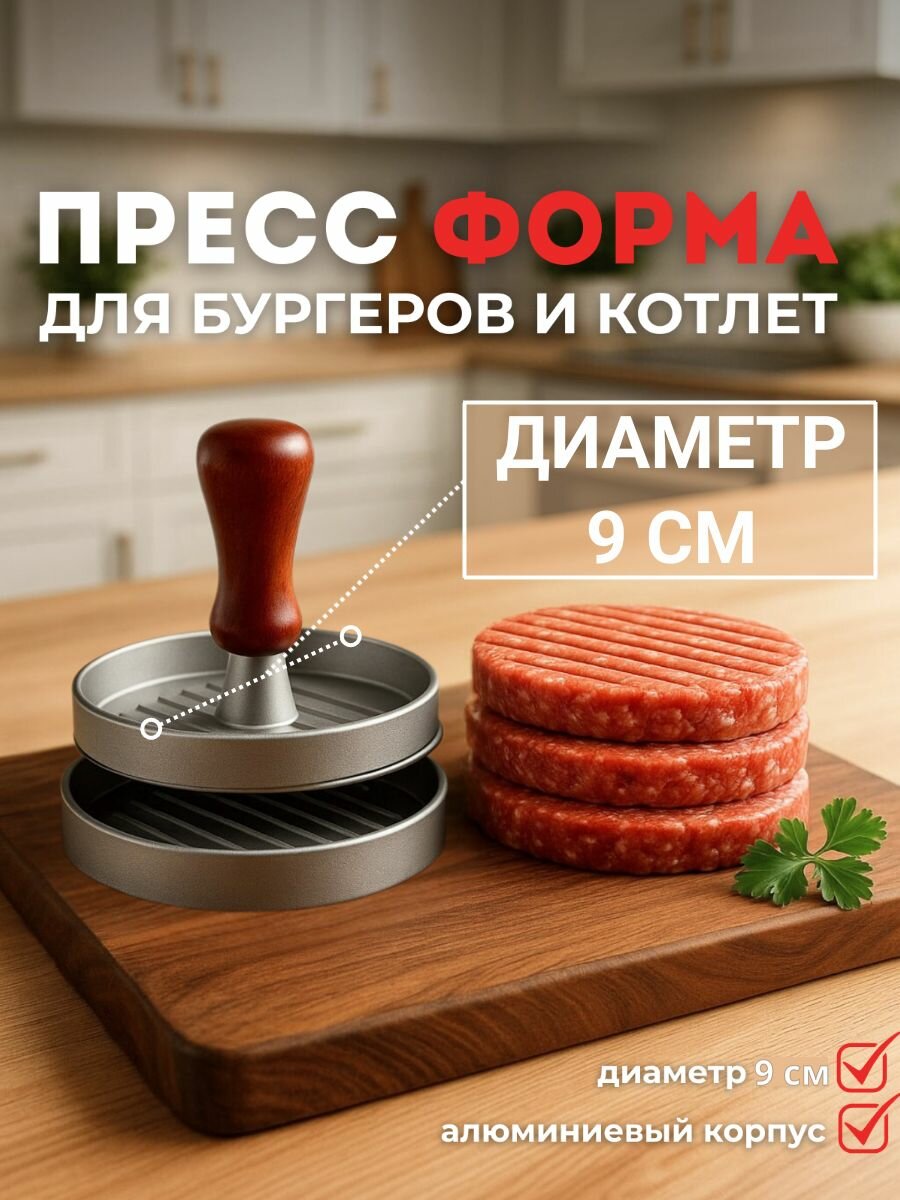Форма пресс для котлет и бургеров, диаметр 9 см