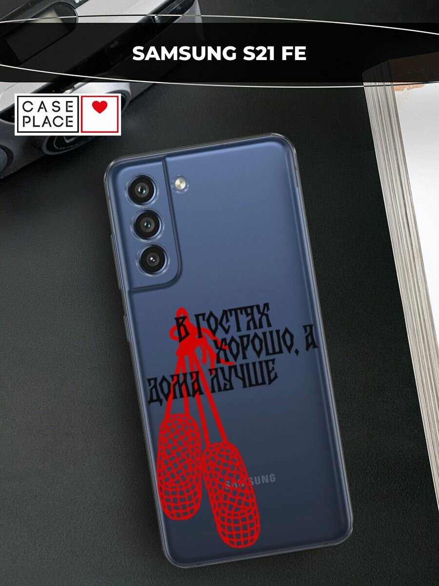 Чехол на Samsung Galaxy S21 FE 5G / Самсунг Галакси S21 FE с принтом В гостях хорошо, прозрачный