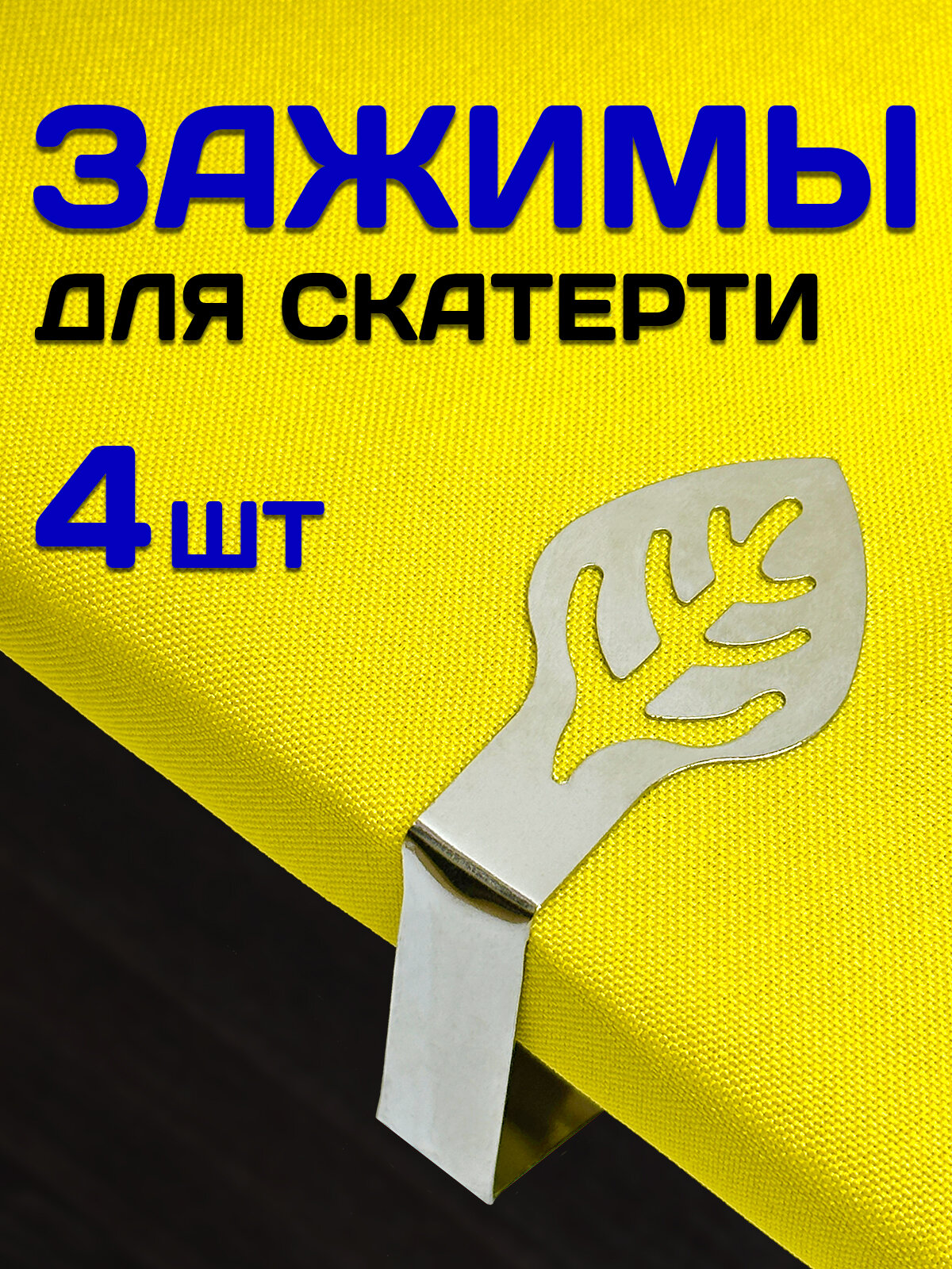 Зажимы для скатерти на стол, 4 шт, держатели для скатерти из нержавеющей стали
