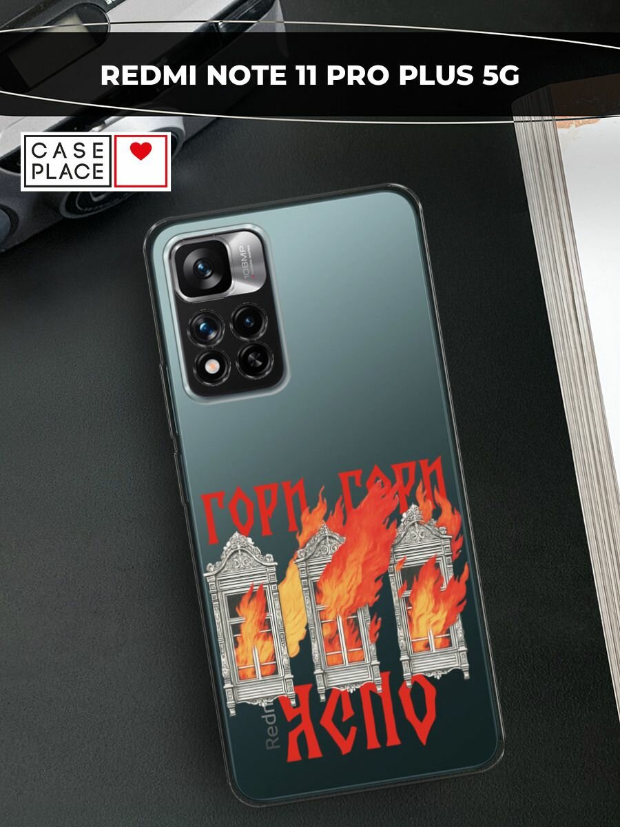 Чехол на Xiaomi Redmi Note 11 Pro Plus 5G / Сяоми Редми Нот 11 Про Плюс 5G с принтом Гори ясно, прозрачный