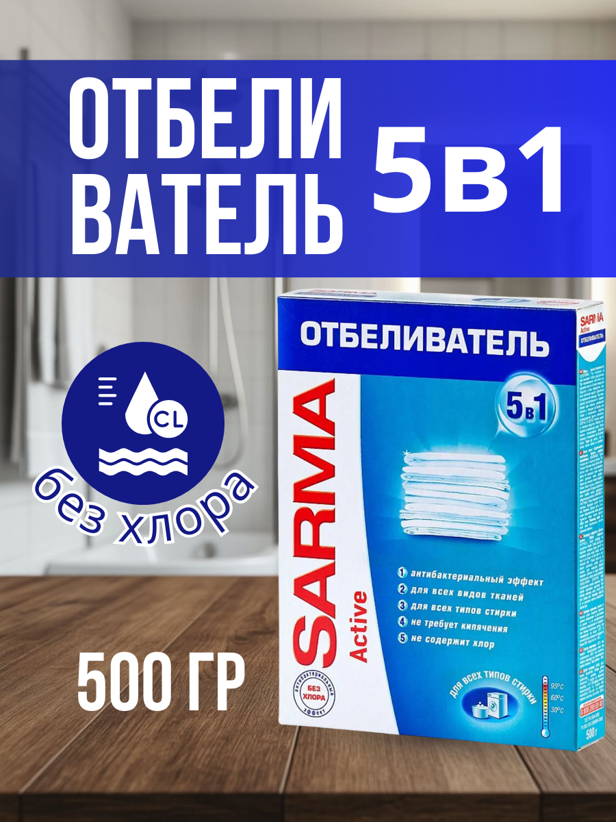 Sarma - Отбеливатель Актив 5в1, для всех видов тканей, 500 г