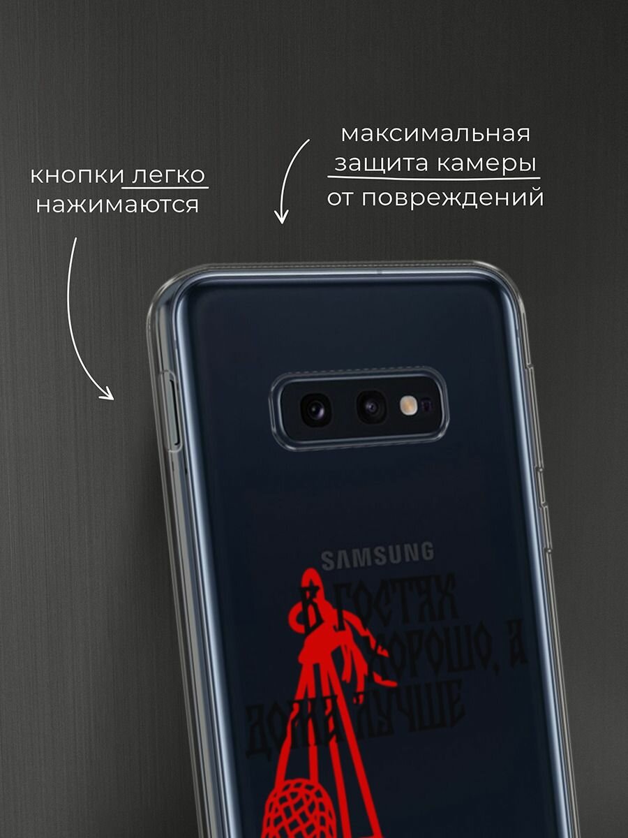Чехол на Samsung Galaxy S10E / Самсунг Галакси S10E с принтом В гостях хорошо, прозрачный — фото 1