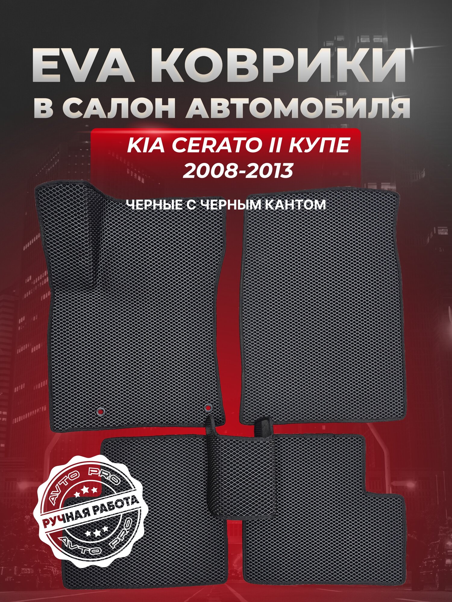 ЭВА коврики для Киа Церато 2 (купе)/ Kia Cerato II (купе) 2008-2013г. EVA(ЕВА)