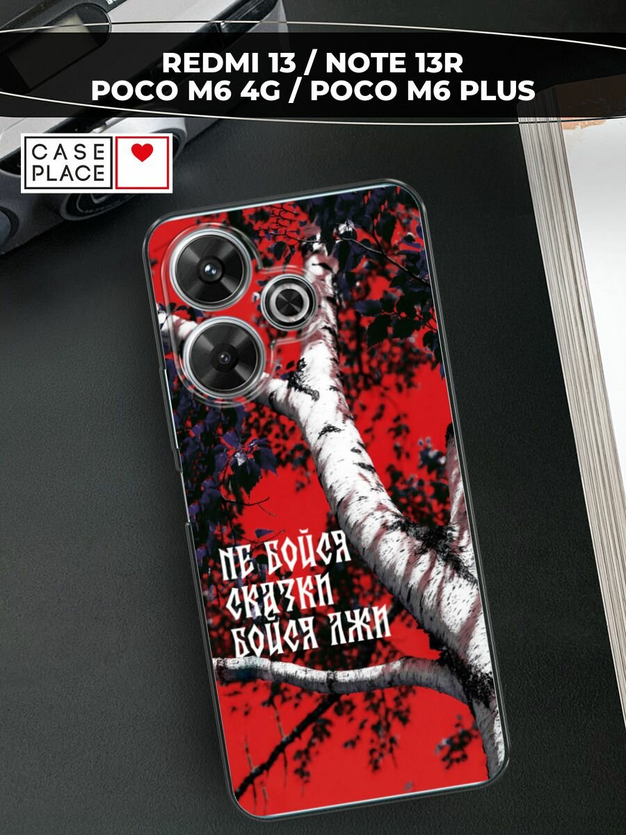 Чехол на Xiaomi Redmi Note 13R/Redmi 13/Poco M6 4G/M6 Plus / Сяоми Редми Ноут 13R/Редми 13 с принтом Не бойся сказки