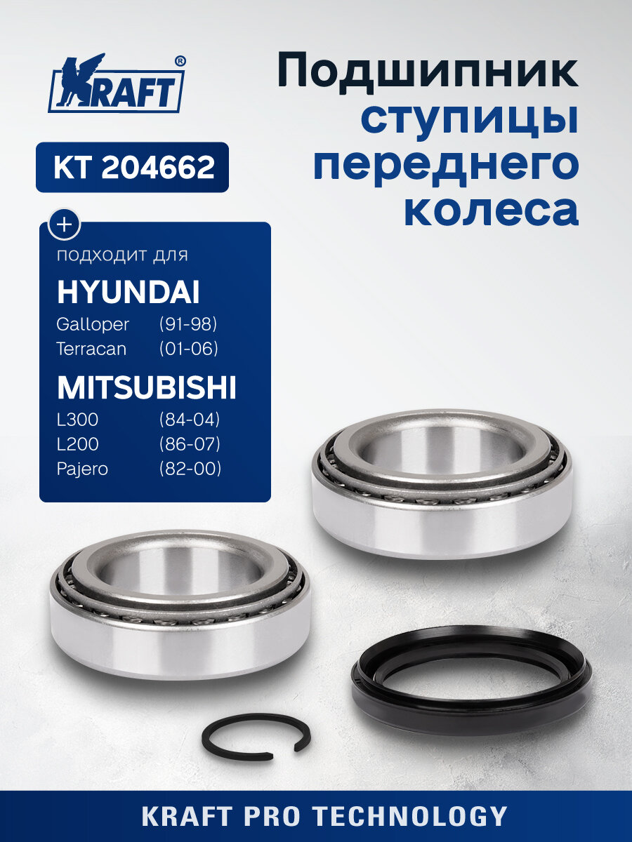 Подшипник ступицы передний для а/м Hyundai Terracan / Хендай Терракан (2001-2006 г), Mitsubishi Pajero II / Митсубиси Паджеро 2 поколение (1990-2000 г) KRAFT KT 204662