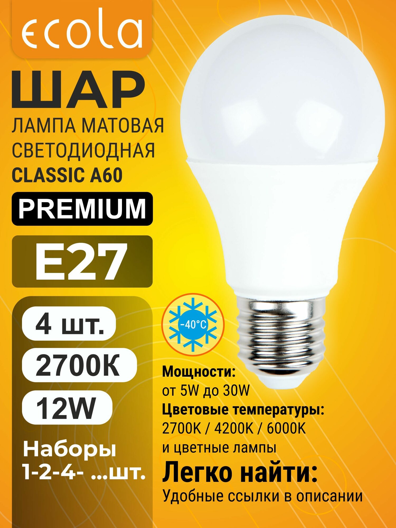 4 шт. Ecola Premium 12W E27 2700K 220V шар-груша матовый лампа Экола Премиум globe_classic