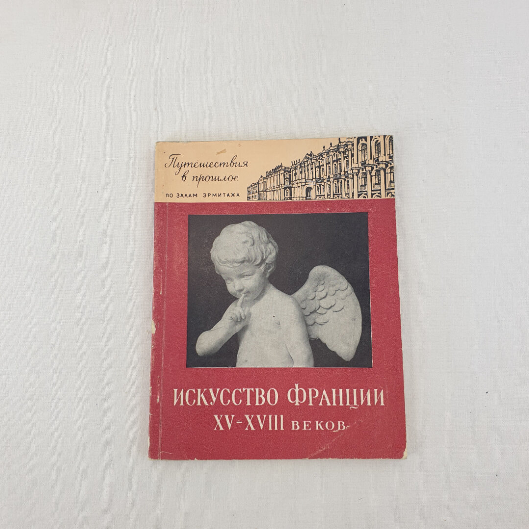 О. Б. Дмитриева Искусство Франции ХV-XVIII веков, Эрмитаж, Ленинград 1960 г, винтаж СССР