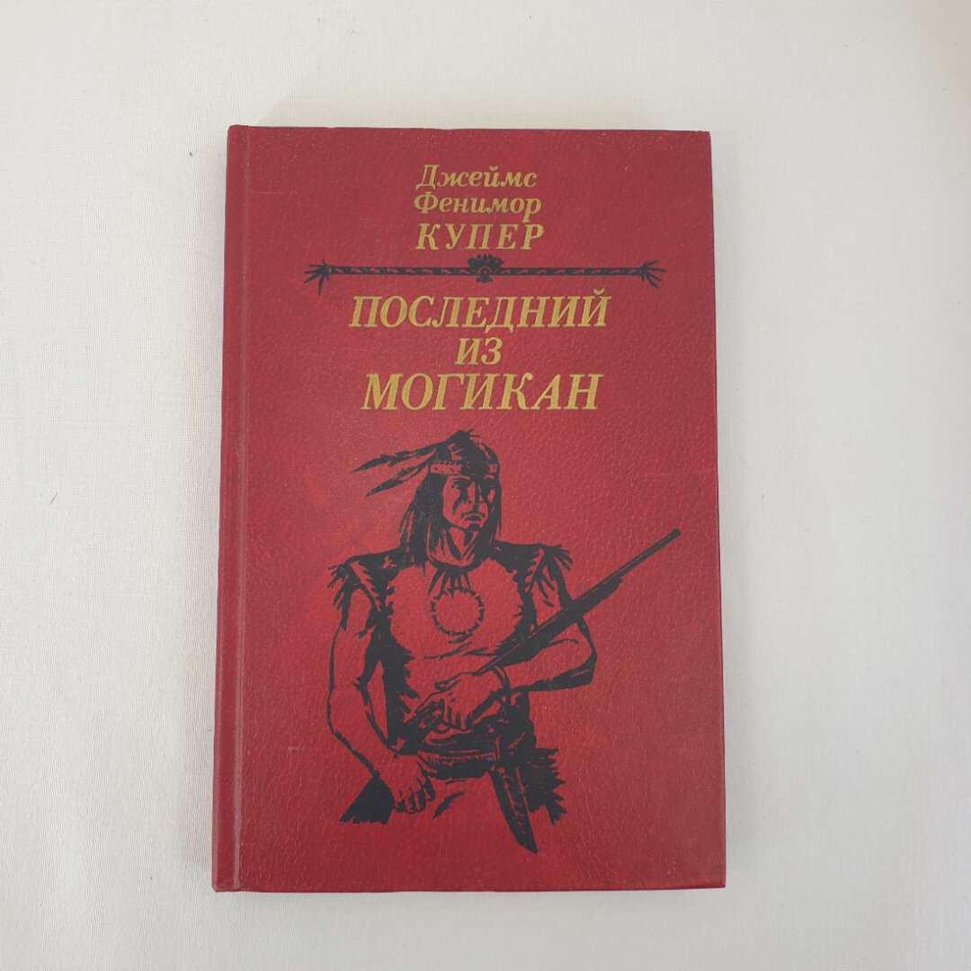 Купер А. Ф. "Последний из Могикан", из-во "Народная Асвета", 1985 г. Винтаж, СССР.