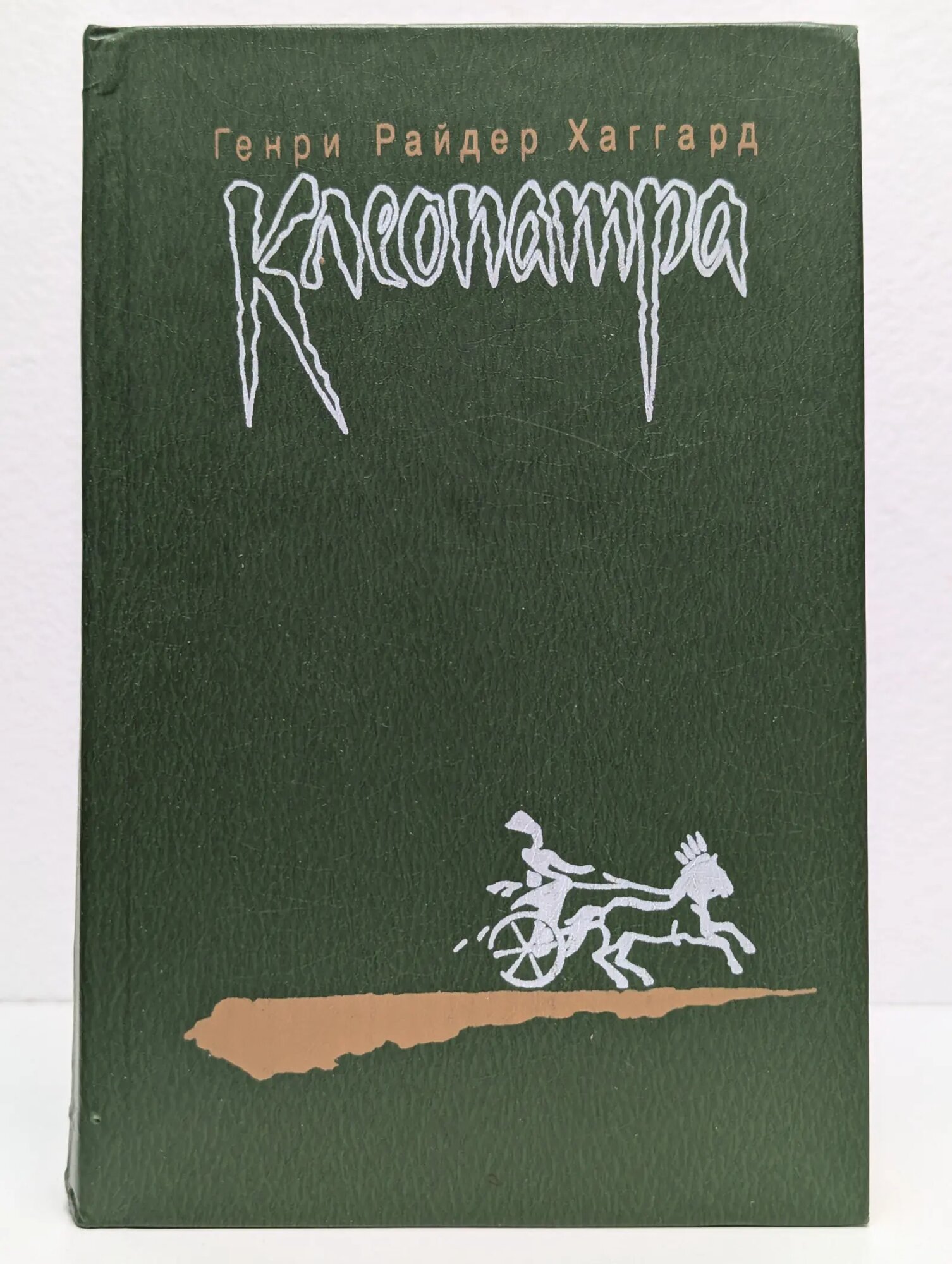 Клеопатра. Владычица Зари Хаггард Генри Райдер 1991