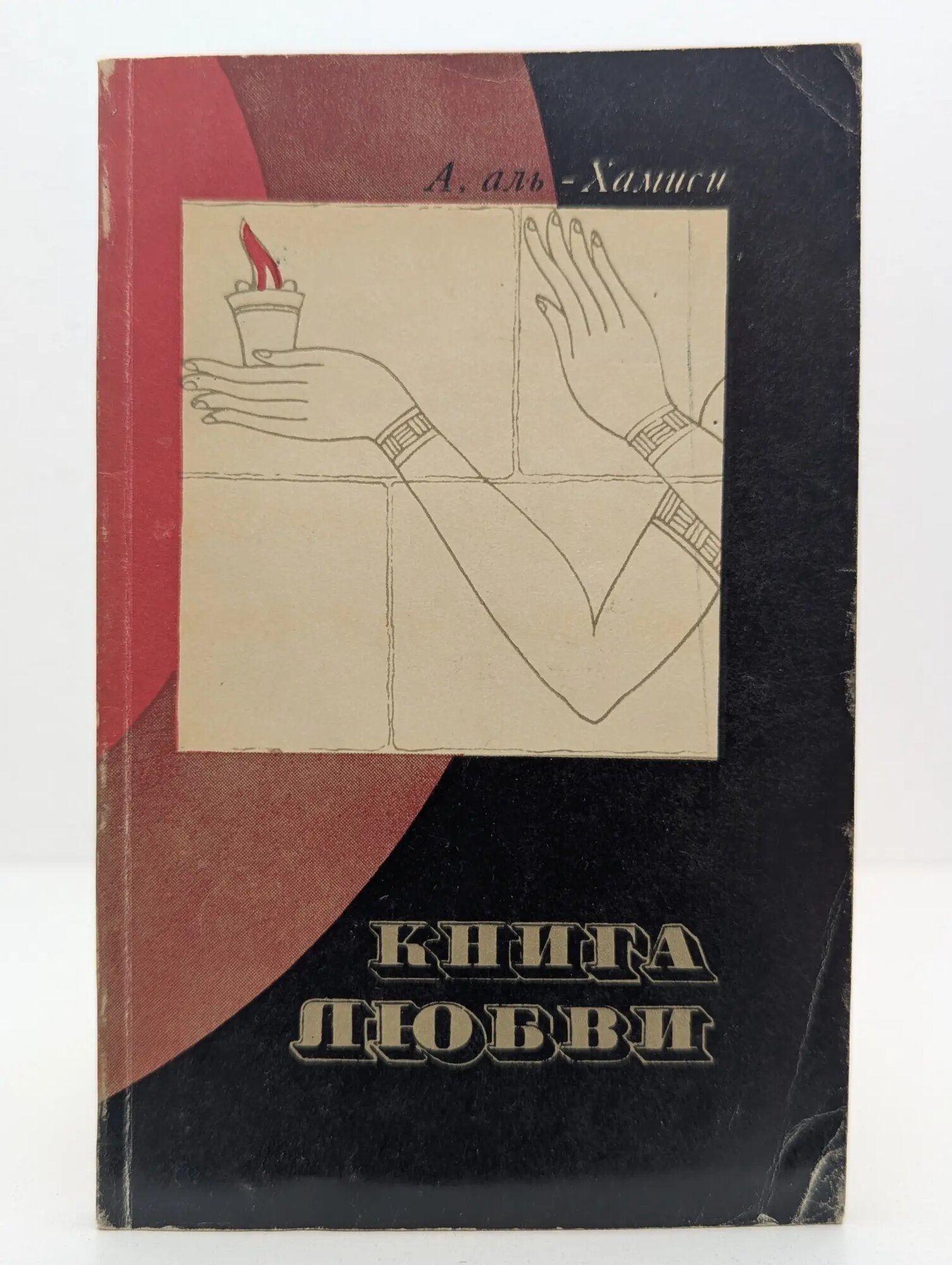 Книга любви Аль-Хамси А. 1980
