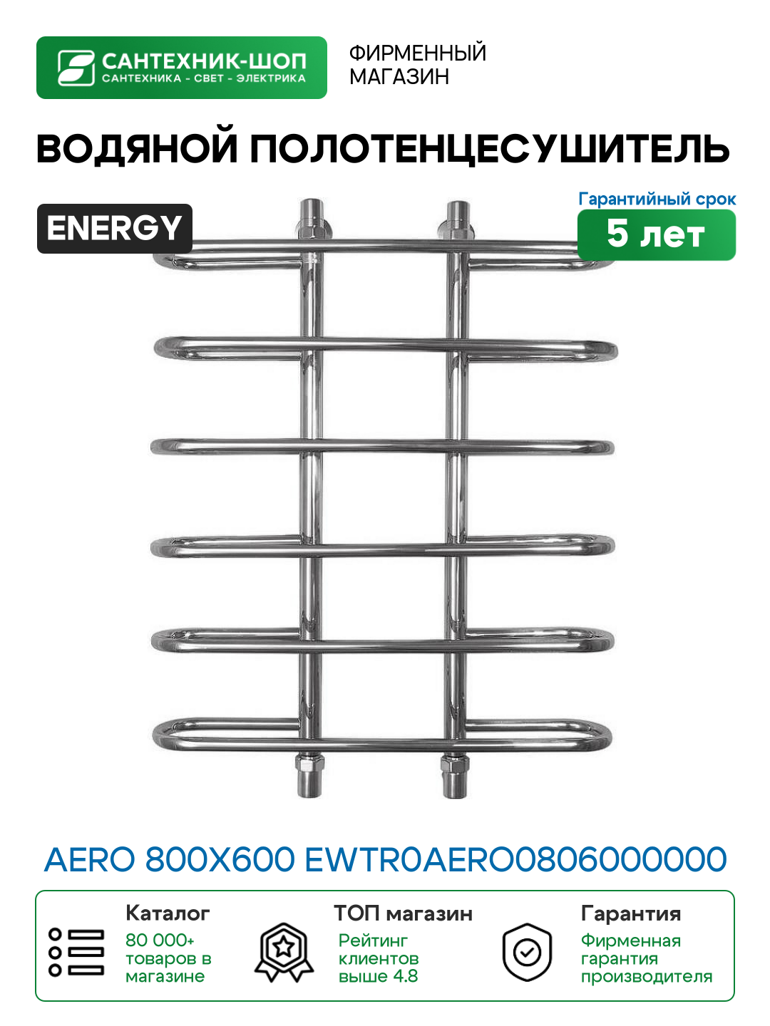 Водяной полотенцесушитель Energy Aero 800x600 EWTR0AERO0806000000 Хром нержавеющая сталь