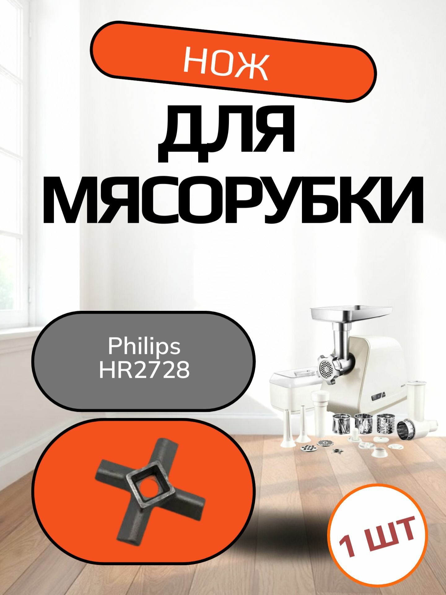 Нож к мясорубке Philips HR2728 Квадрат ножа: 9.2 мм, Диаметр 46 мм, под решетку диаметром 54 мм