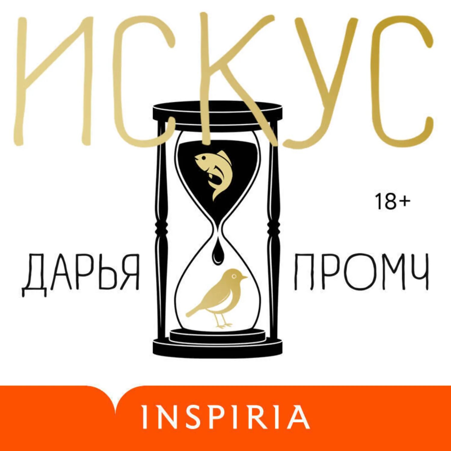 Искус [Аудиокнига]