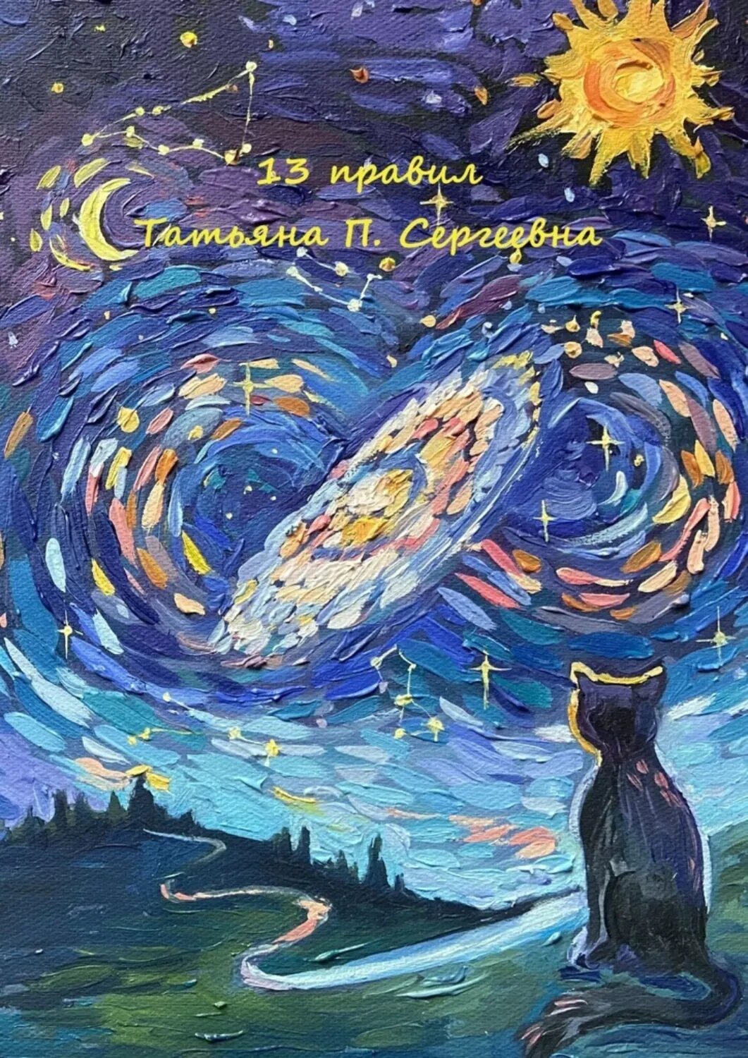 13 правил [Цифровая книга]