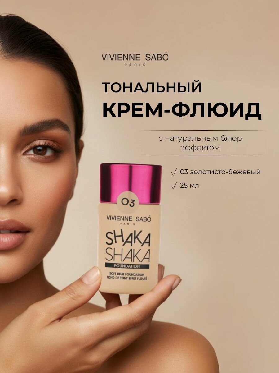 Тональный крем-флюид для лица с натуральным блюр эффектом Vivienne Sabo Shaka Shaka, Тон 03, 25 мл