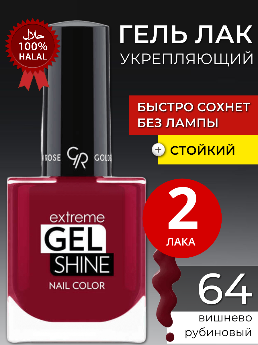 Стойкий лак для ногтей с эффектом геля, быстросохнущий без лампы Golden Rose Extreme Gel Shine Nail Color, укрепляющий блестящий с эффектом объема тон 64, набор лаков 2 шт