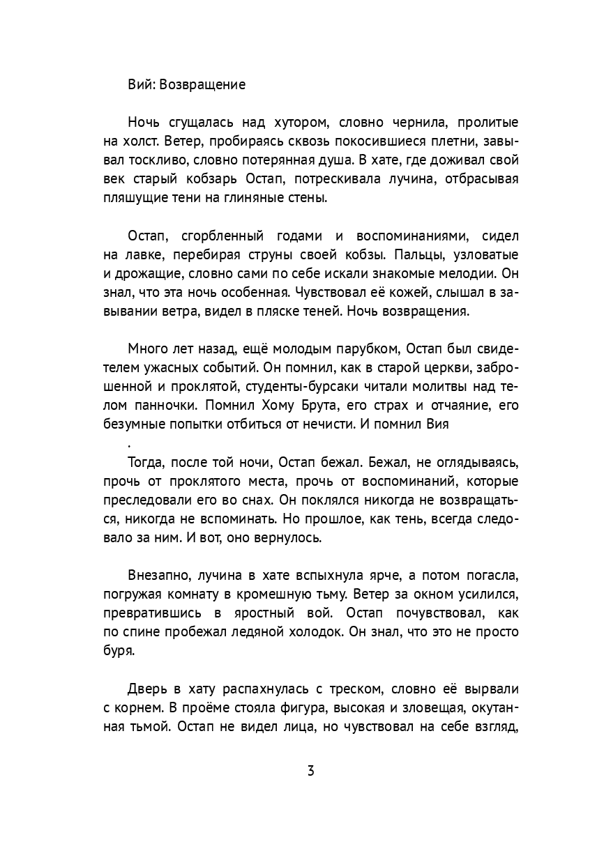 Вий: Возвращение — фото 1
