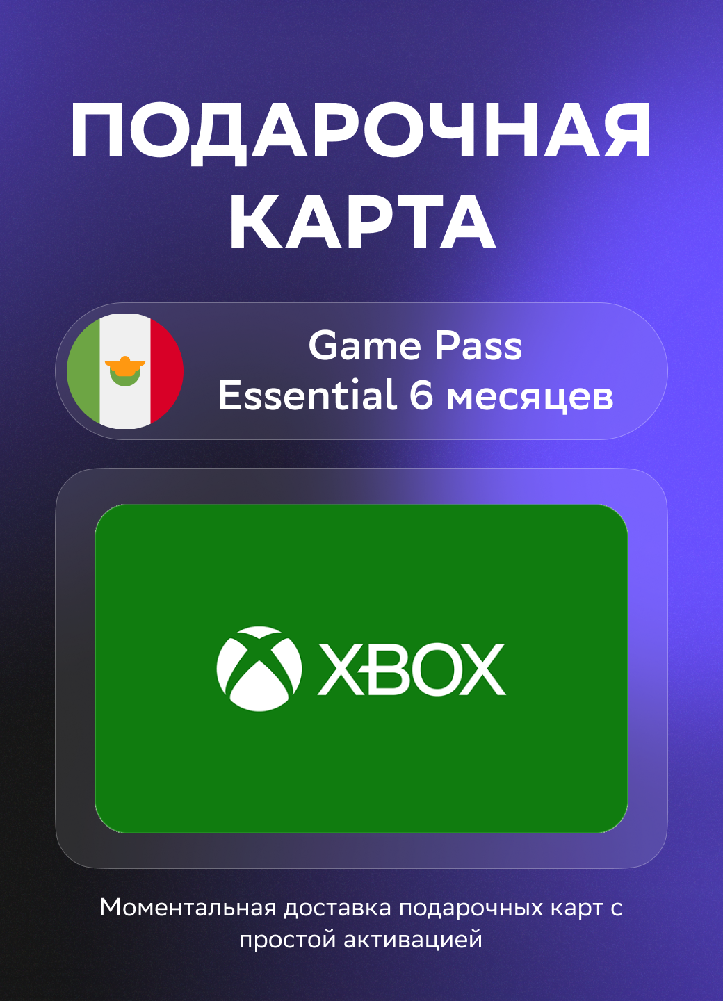 Подарочная карта Xbox Game Pass Essential на 6 месяцев подписки | Мексика | Оригинальный код