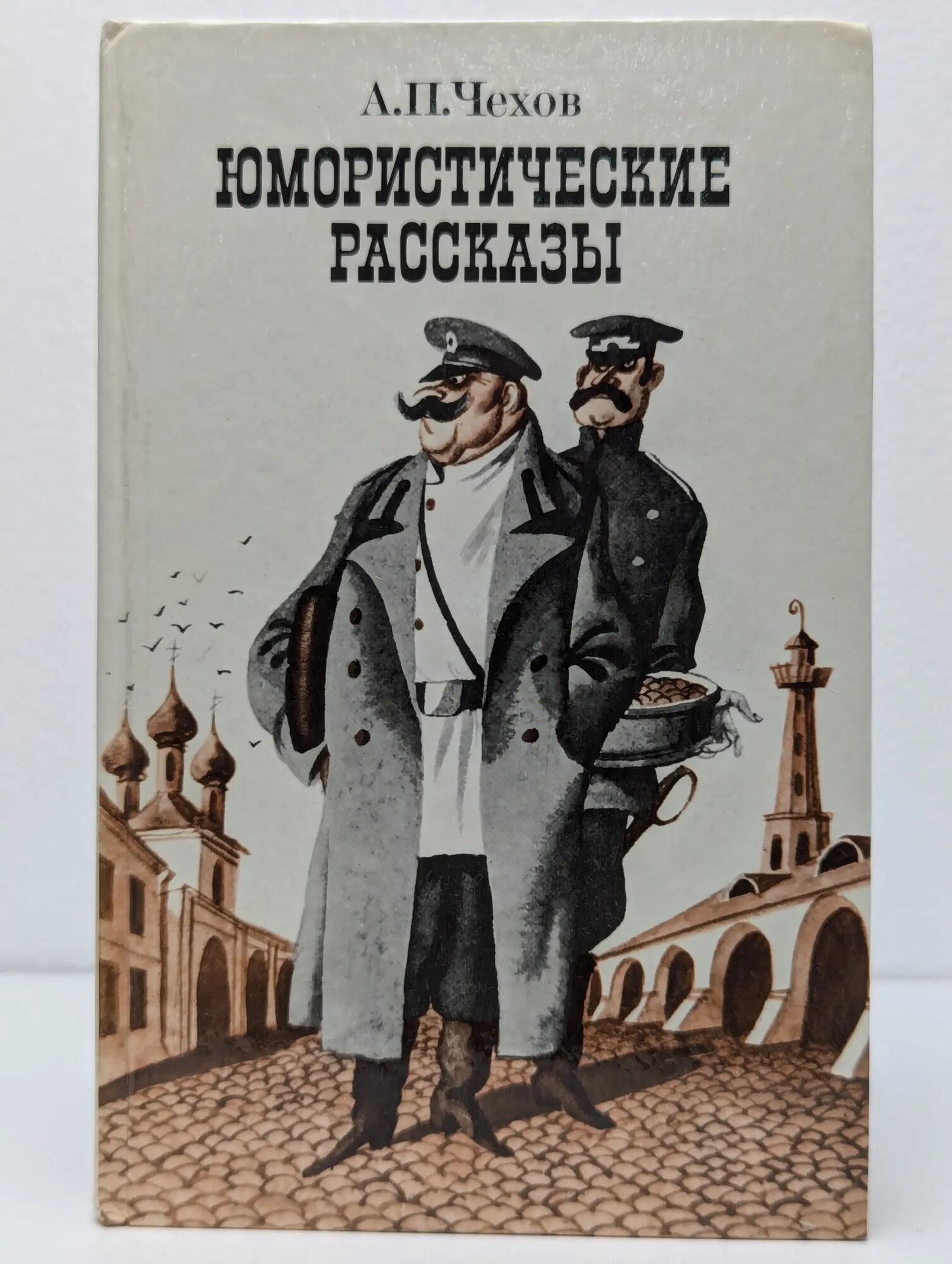 Юмористические рассказы Чехов Антон Павлович 1982
