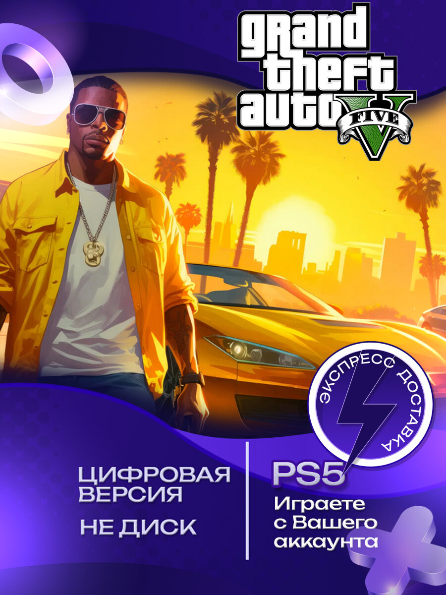 Игра GTA V для PS5 цифровая версия стандартное издание