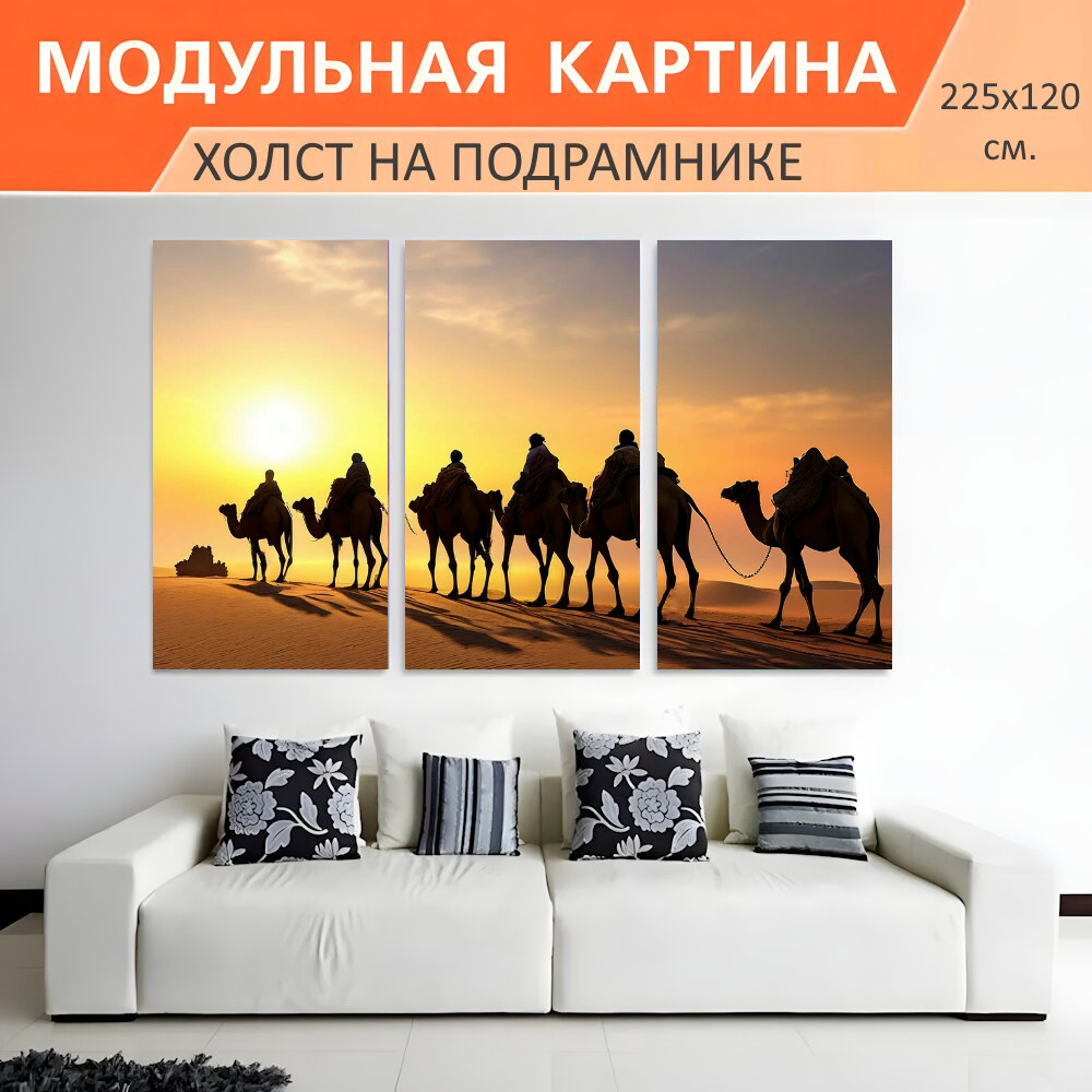 Модульная картина на холсте "Караван верблюдов, корабль пустыни, солнечный песок туристический отдых африка" триптих на подрамнике 225х120 см. для интерьера