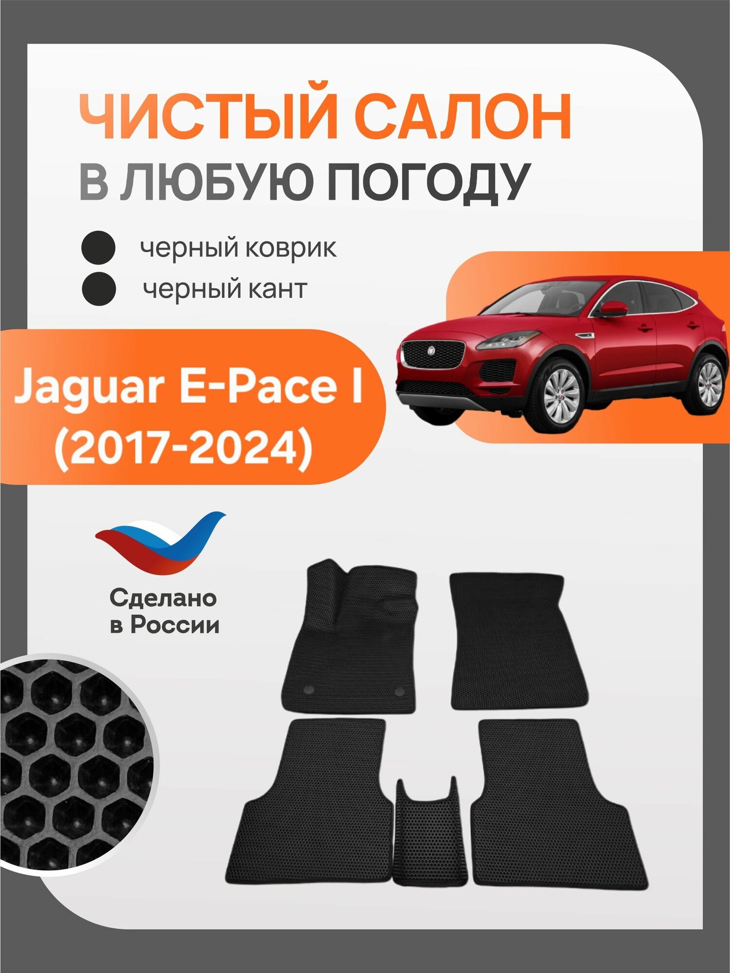 Авто коврики EVA в салон Jaguar E-Pace (2017-2024)