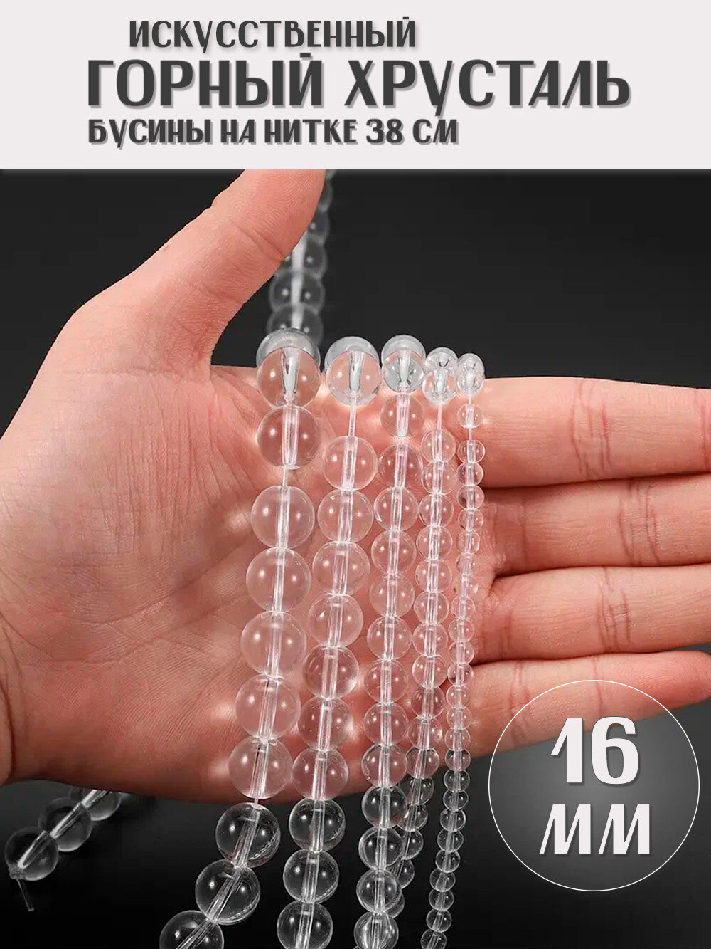 Горный Хрусталь искусственный бусины 16 мм, на нитке 38 см, для создания украшений и рукоделия