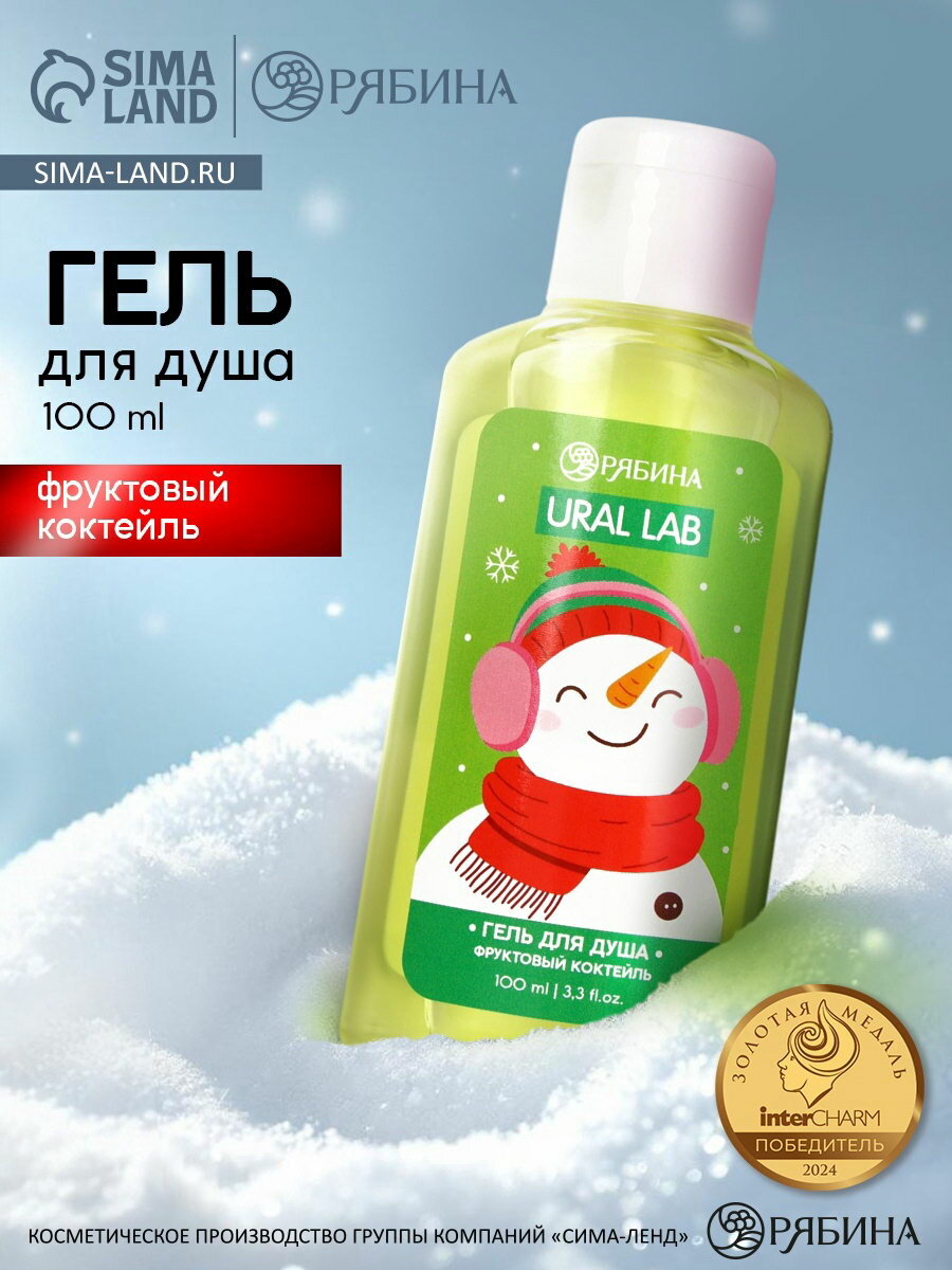 Гель для душа новогодний, аромат: фруктовый коктейль, 100 мл